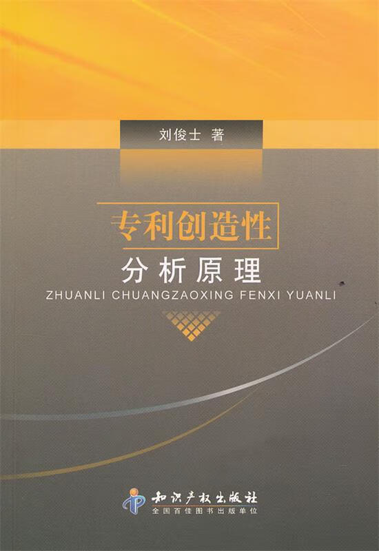 专利创造性分析原理