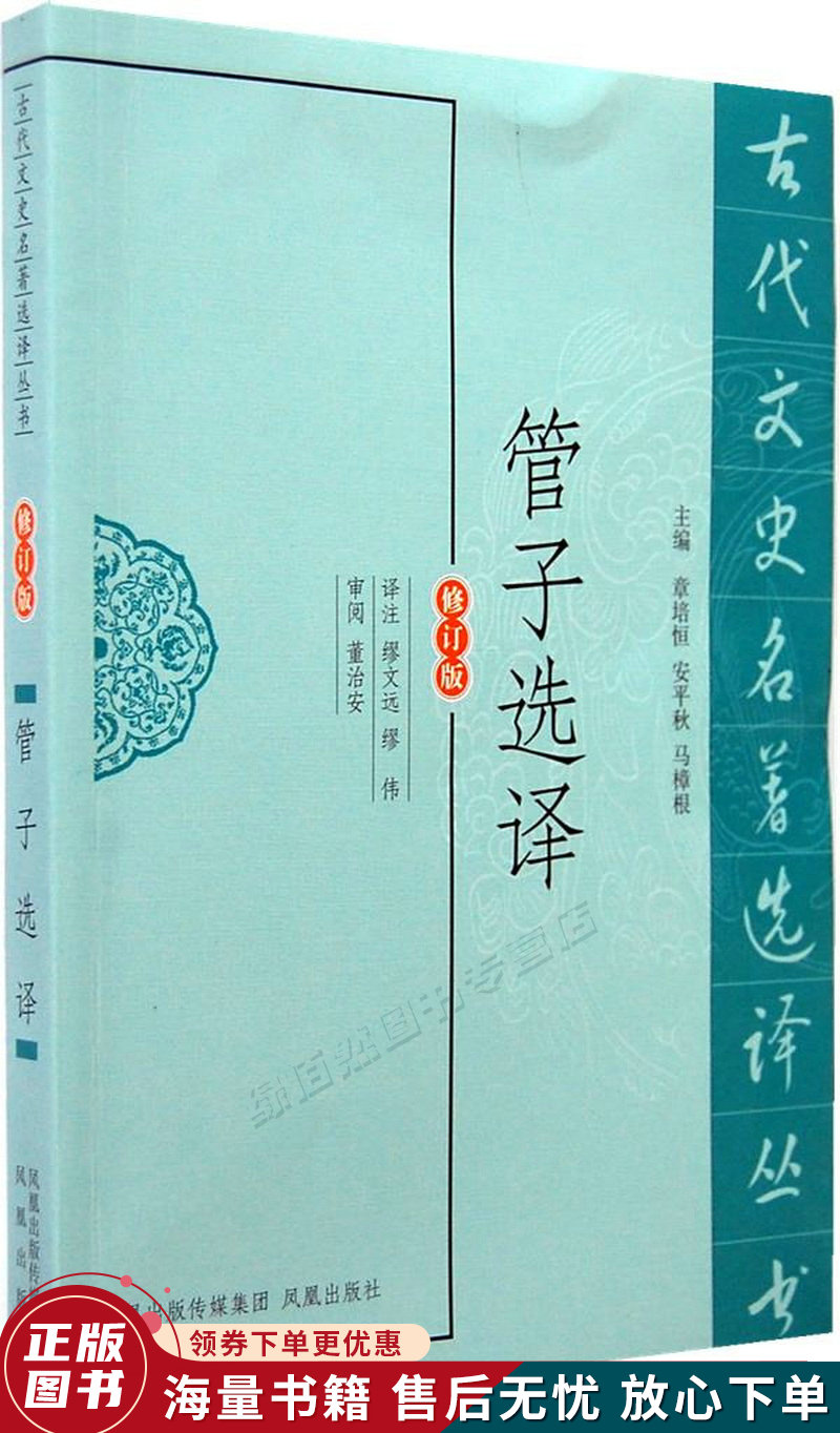 管子选译修订版