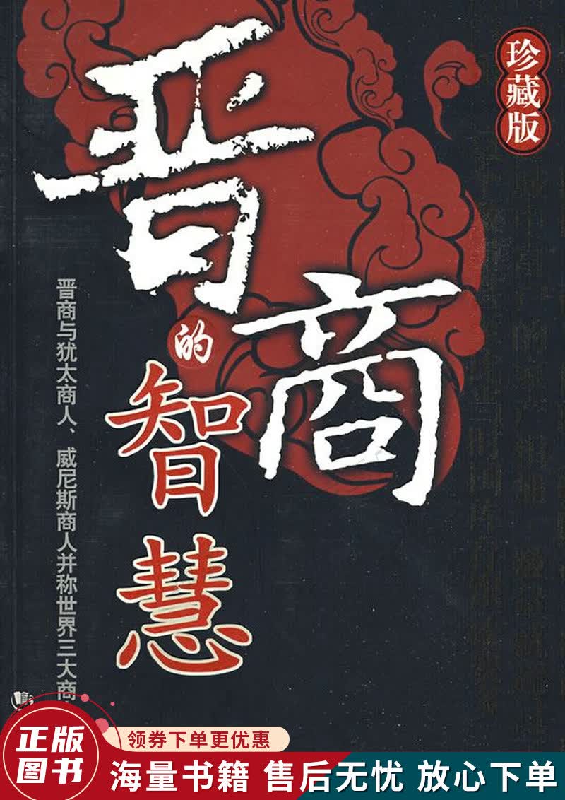 晋商的智慧珍藏版