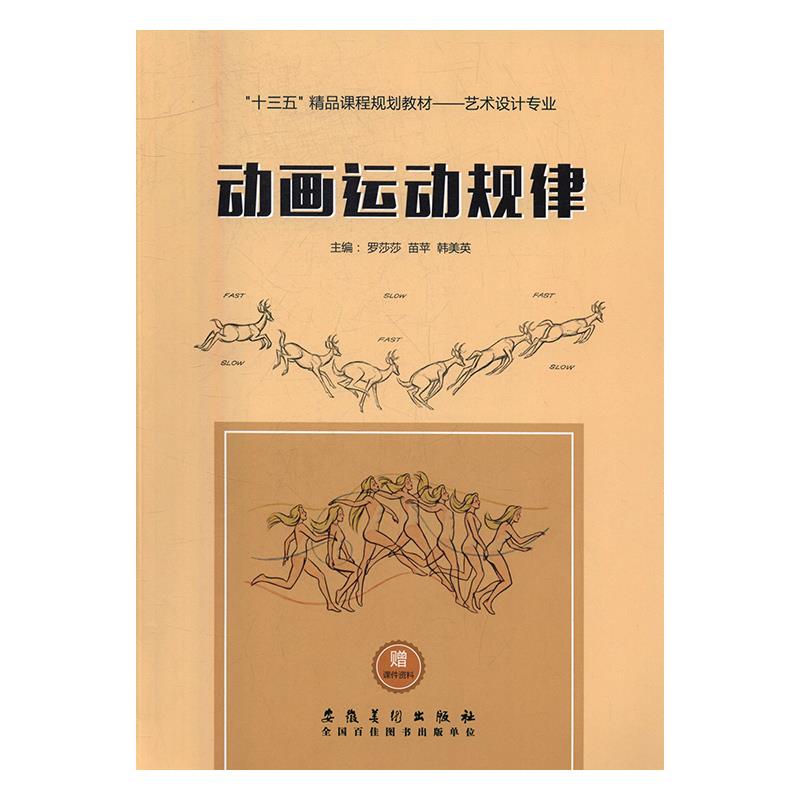 动画运动规律 罗莎莎,苗苹,韩美英 主编 9787539873749