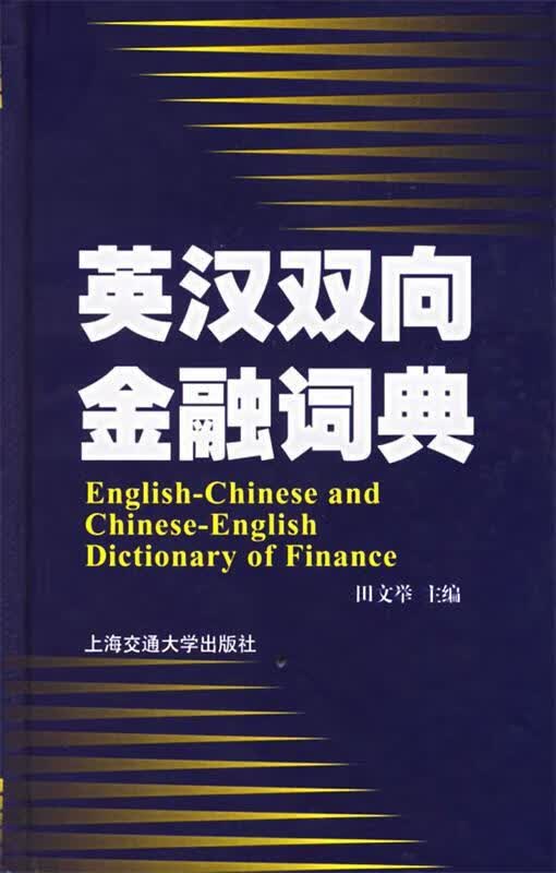 英汉双向金融词典