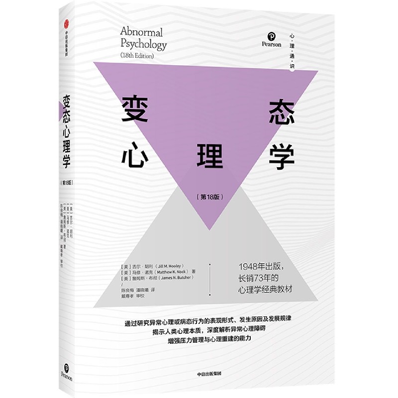 变态心理学(第18版上下)