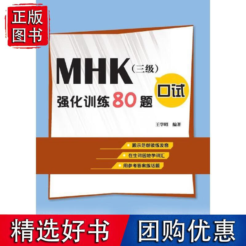 MHK（三级）口试强化训练80题