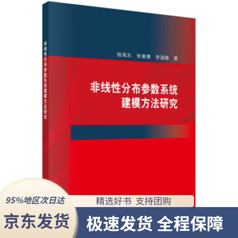 【 京东配送 支持团购】非线性分布参数系统建模方法研究