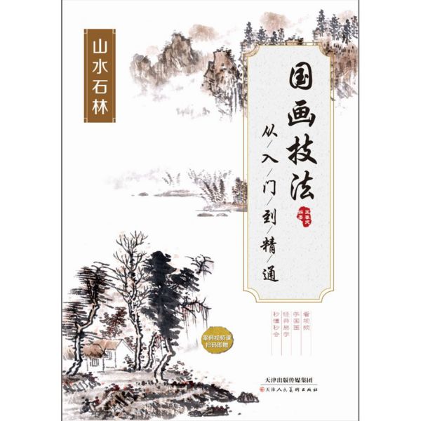 国画技法从入门到精通(山水石林)