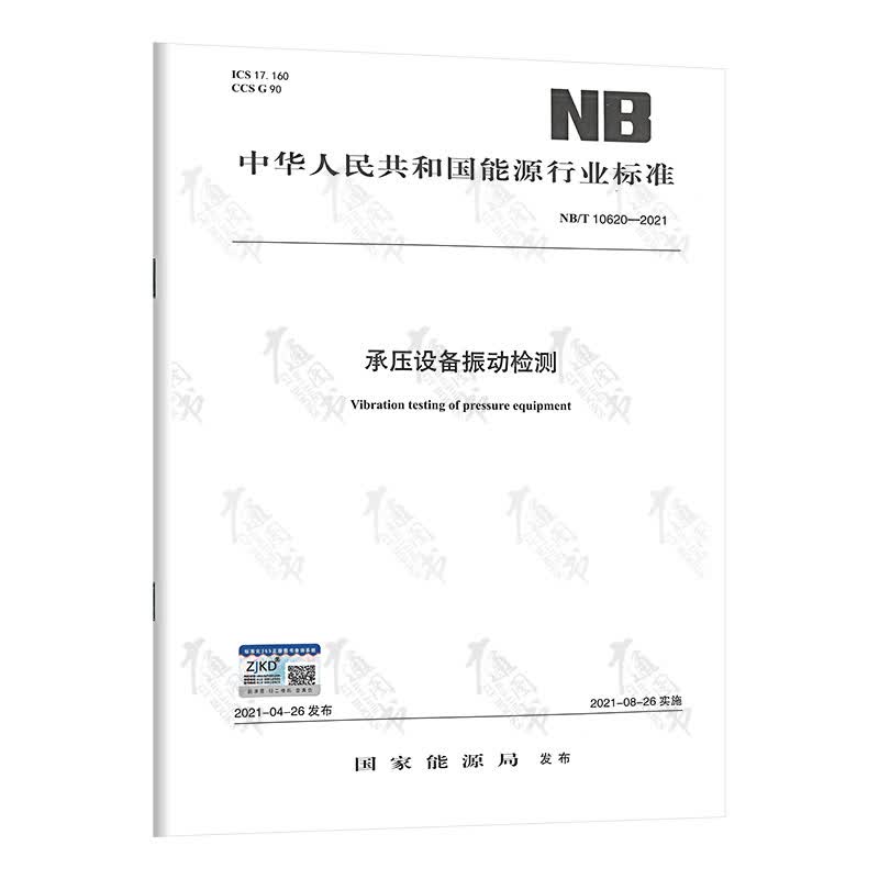 NB/T 10620-2021 承压设备振动检测