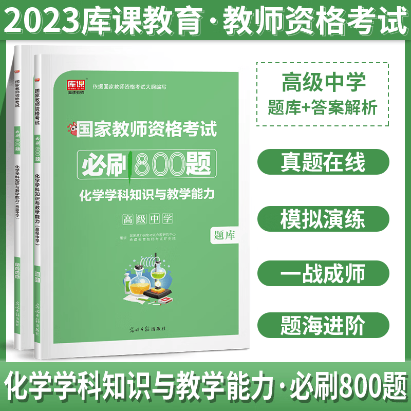 新版2023年教师资格考试高级中学学科知识与教学能力必刷800题国家教师资格高中考试全国版章节练习册题模拟试题库课2023化学 生物 信息技术 高中化学 必刷800题