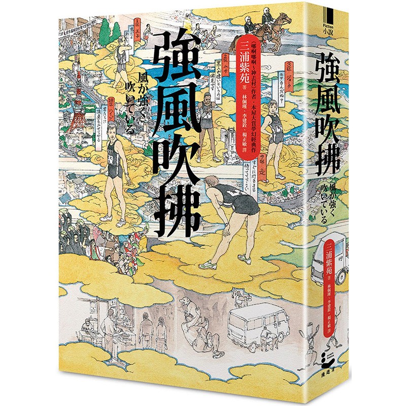 强风吹拂 （二版）【平裝双面书衣爱藏版】 文学小说 三浦紫苑 漫游者文化 港台原版图书籍 台版 繁体中文