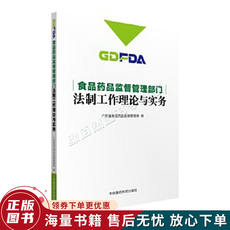 食品药品监督管理部门法制工作理论与实务