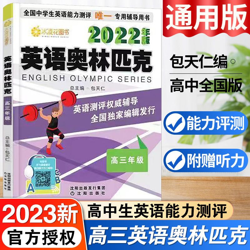 2023新版包天仁高中英语奥林匹克高一高二高三竞赛教材人教版高考 高三 英语奥林匹克