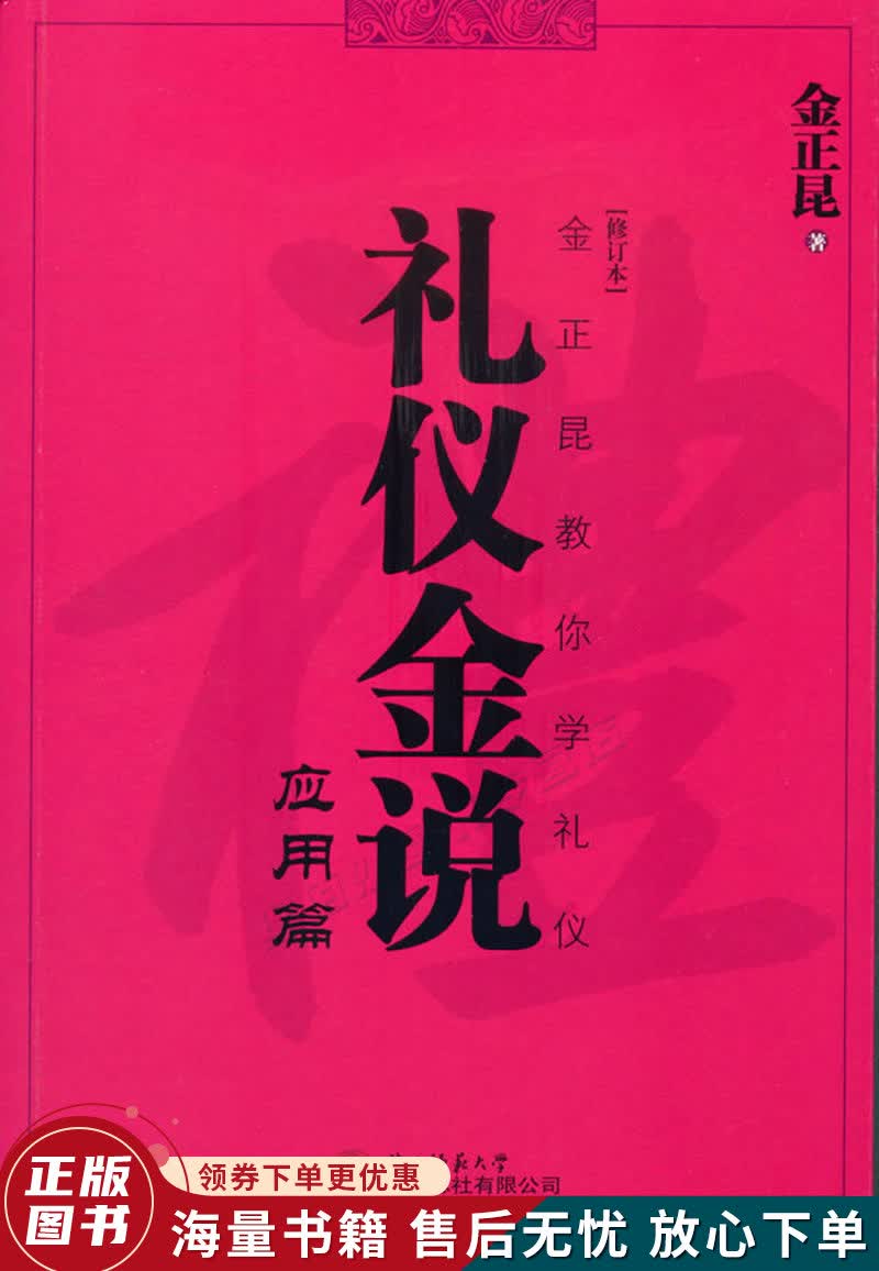 礼仪金说·应用篇修订本