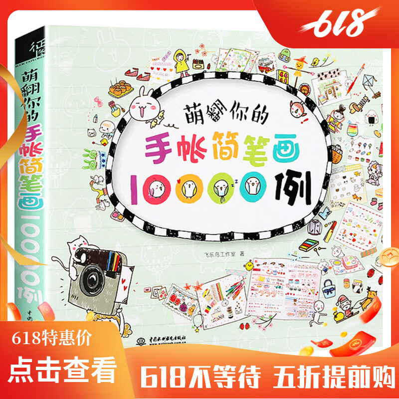 萌翻你的手帐简笔画10000例 简笔画手绘本大全彩铅画教程书儿童涂鸦手帐素材色铅笔画画入门自学零基础绘