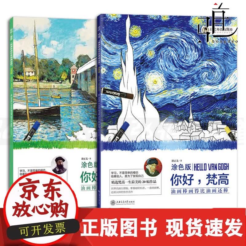 C 2本 油画棒画得比油画还棒 你好,莫奈+梵高 涂色版 路正先 油画棒教程书籍 绘画技法零基础教材