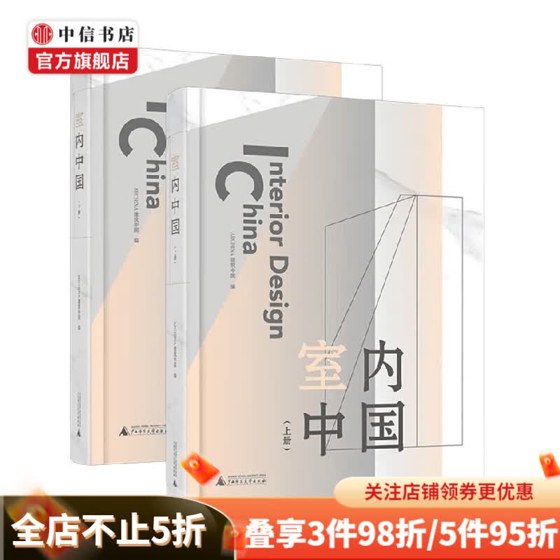 室内中国 上 下册 ARCHINA建筑中国 著 建筑