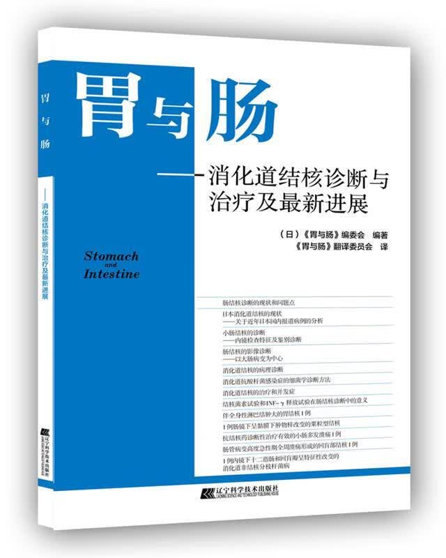 胃与肠消化道结核诊断与治疗及进展 《胃与肠》编委会 辽宁科学技术出版社 9787559103192