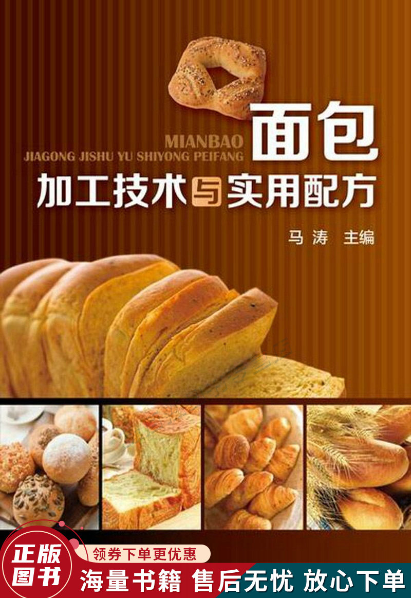 面包加工技术与实用配方