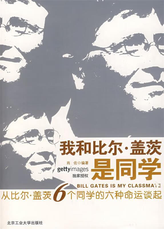 我和比尔·盖茨是同学 肖佐编著 北京工业大学出版社