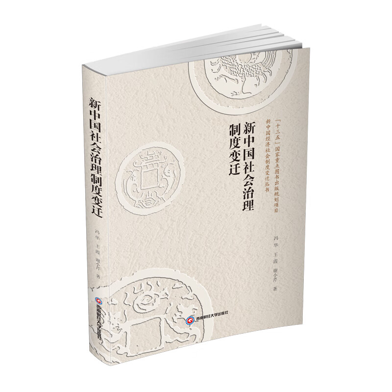 新中国社会治理制度变迁
