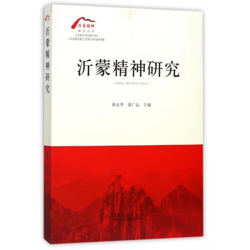沂蒙精神研究 徐东升,汲广运 编【书】