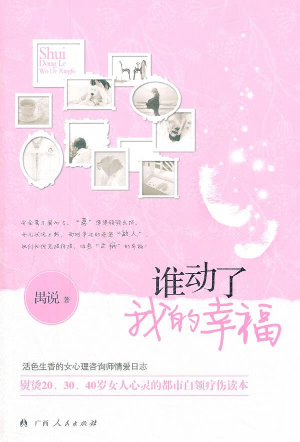 谁动了我的幸福 禺说著【书】