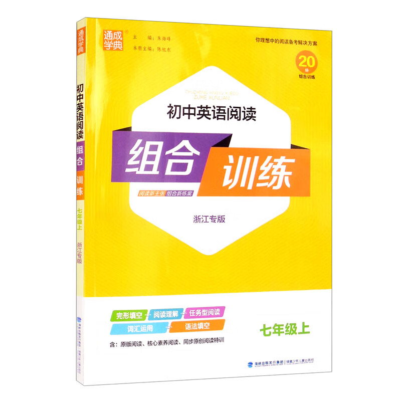 初中英语阅读组合训练（7上浙江专版）