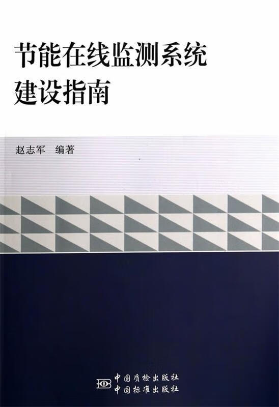 节能在线监测系统建设指南