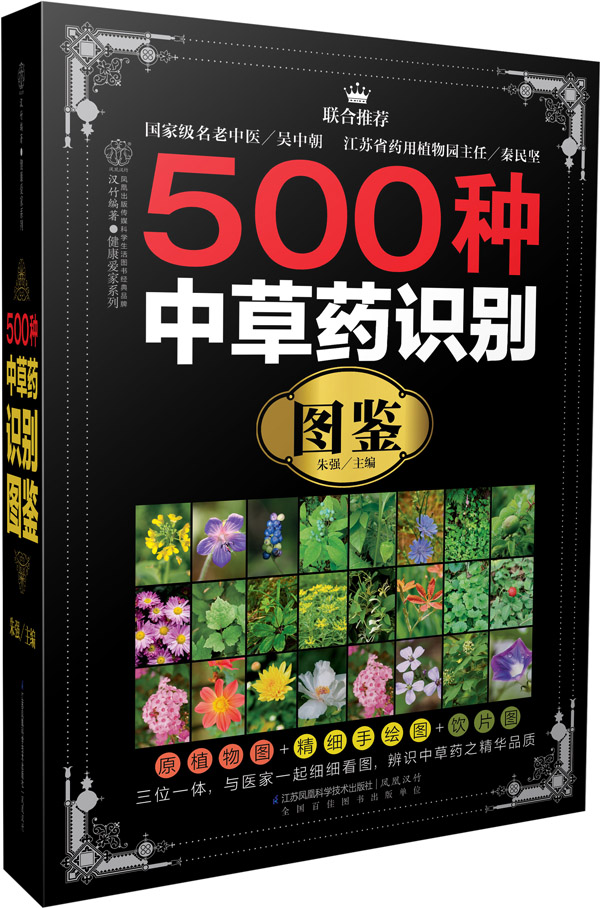 500种中药识别图鉴(汉竹) 朱强 江苏科学技术出版社 9787553736976