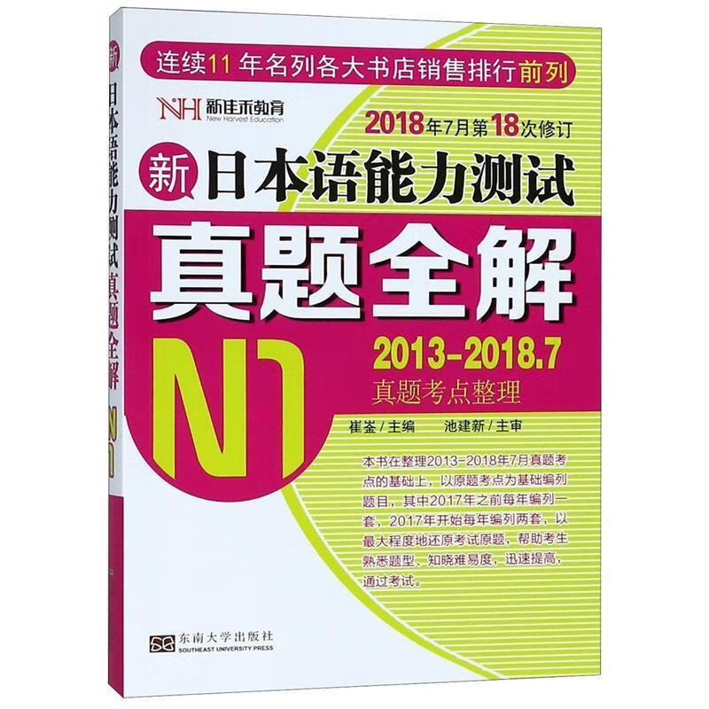 新日本语能力测试真题全解 东南大学出版社