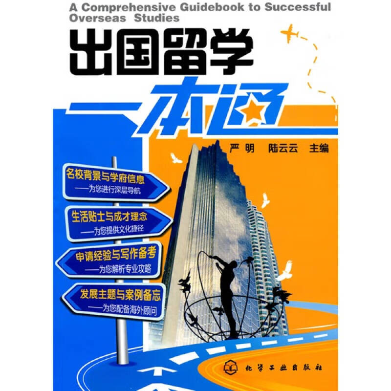 出国留学一本通【好书】