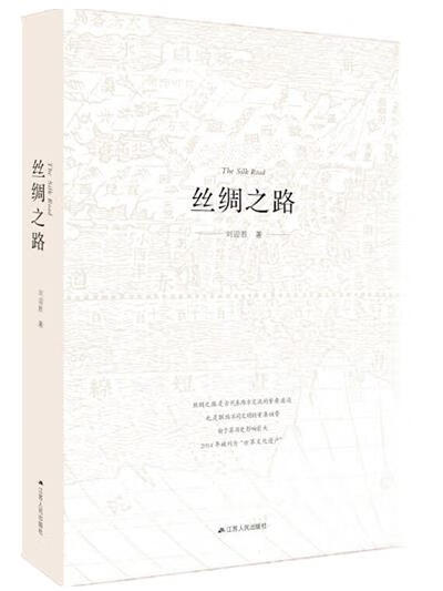 丝绸之路 刘迎胜 江苏人民出版社 9787214139511
