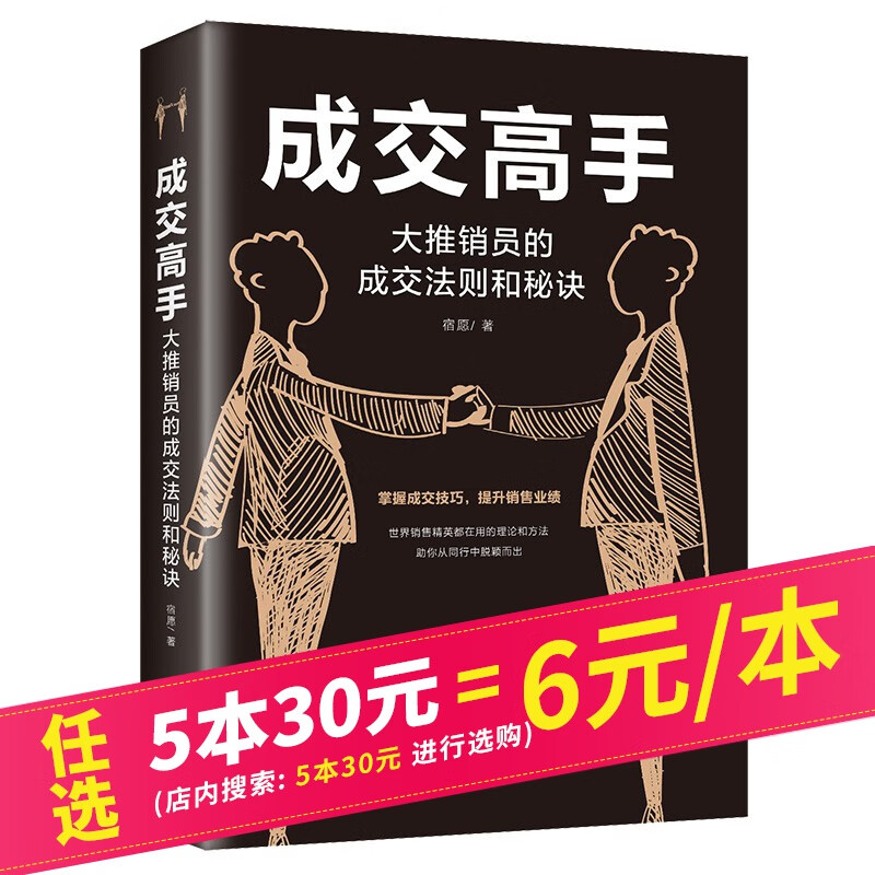 【5本30元】成交高手：大推销员的成交法则和秘诀
