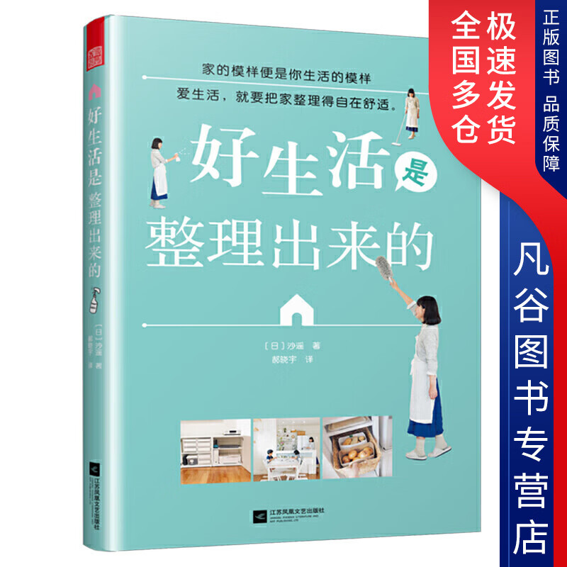好生活是整理出来的 ［日］沙遥 著 郝晓宇 译 生活休闲