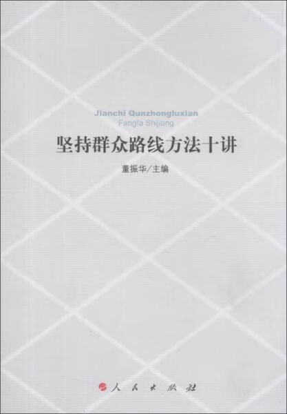 坚持群众路线方法十讲