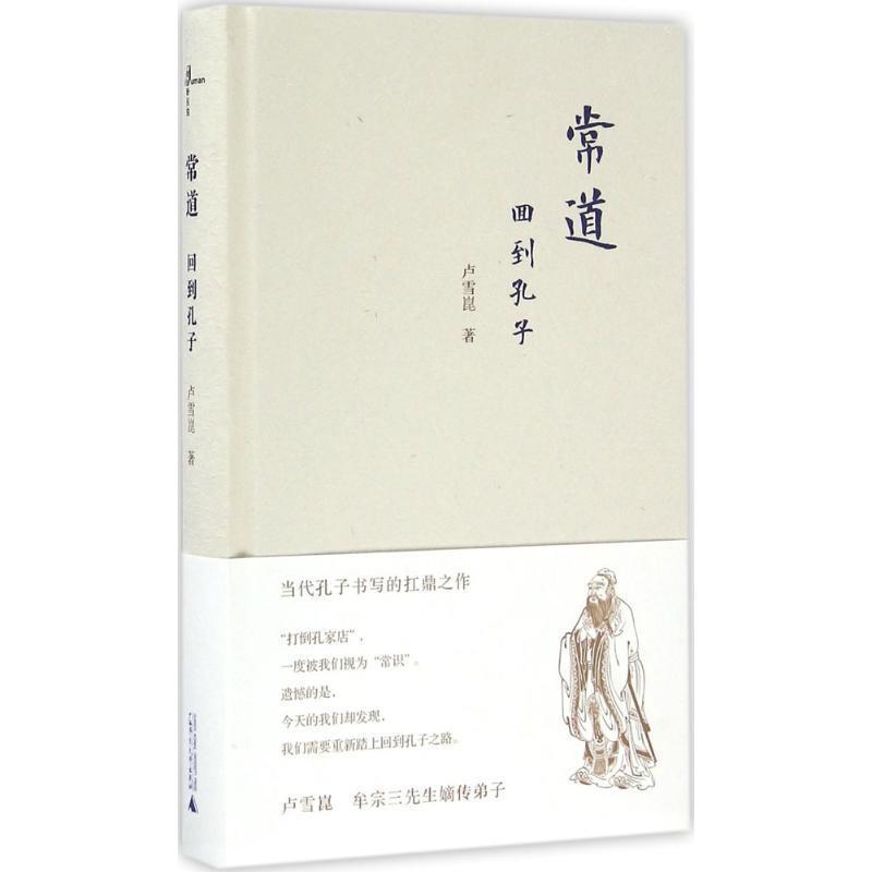 新民说 常道：回到孔子
