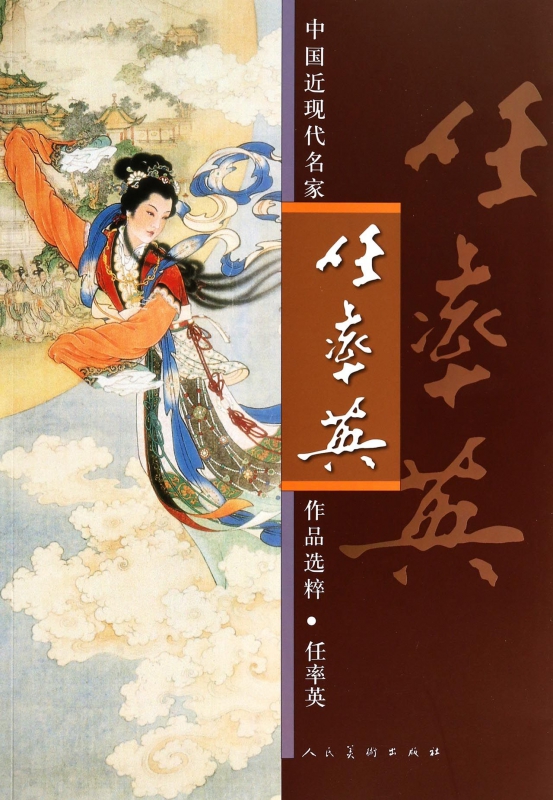 任率英/中国近现代名家作品选粹