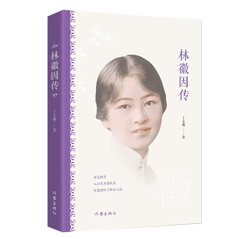 林徽因传 你若安好便是晴天，“温暖人心作家”丁立梅书写一代才女的落寞 传奇