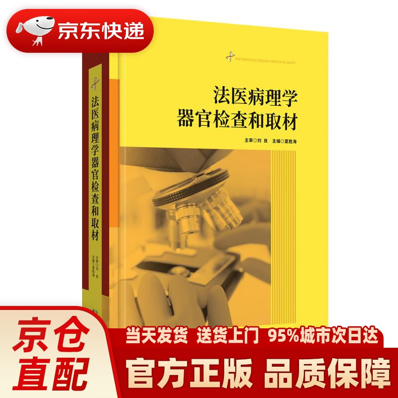 【新华】法医病理学器官检查和取材 刘良夏胜海 湖北科学技术出版社