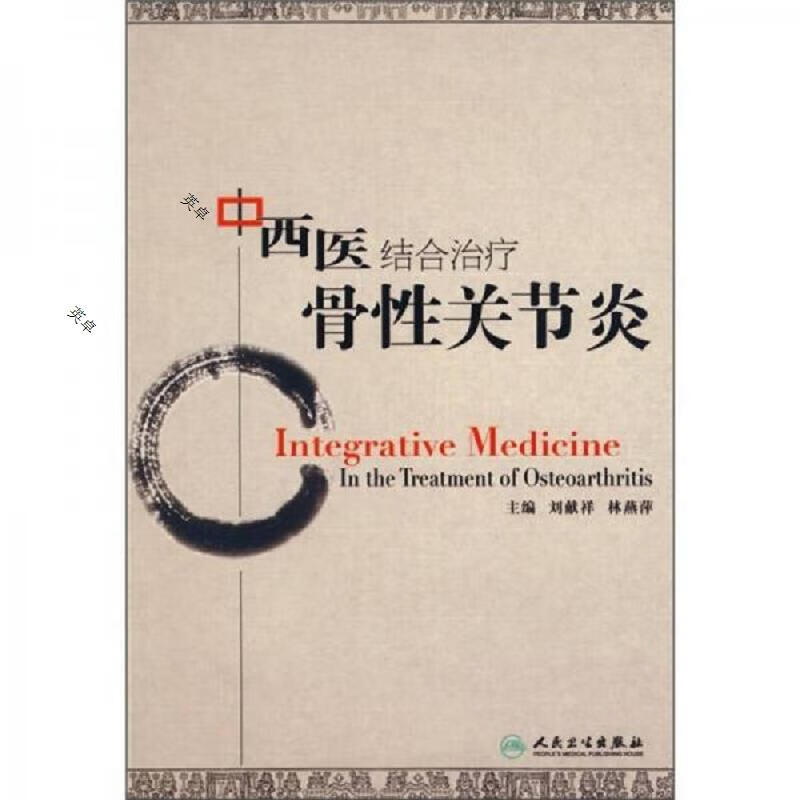 中西医结合*骨性关节炎
