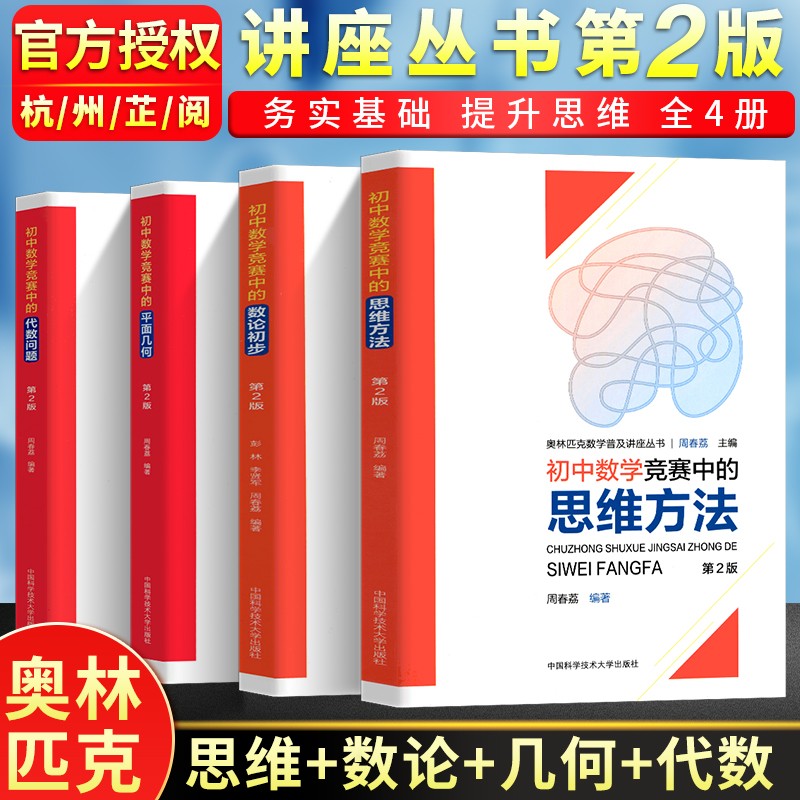 【单本可选】初中数学竞赛中的思维方法+数论初步+平面几何+代数问题 中科大奥林匹克数学讲座 初中奥林匹克数学学习教材初中数学奥数竞赛 中国科学大学出版社 初中数学竞赛全套（4本）