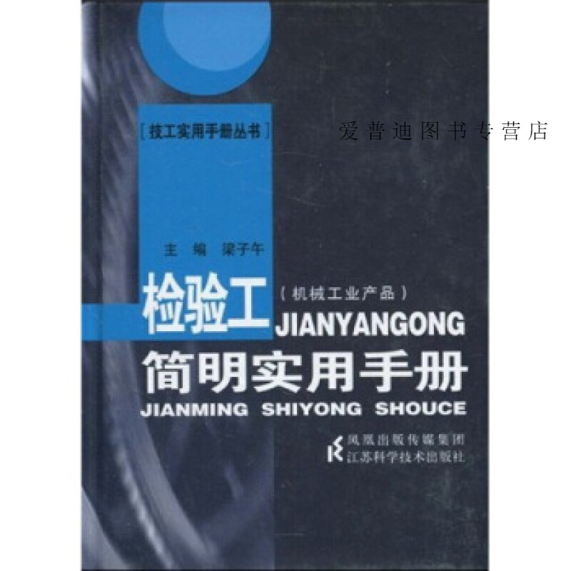 检验工简易实用手册 梁子午【好书，下单速发】