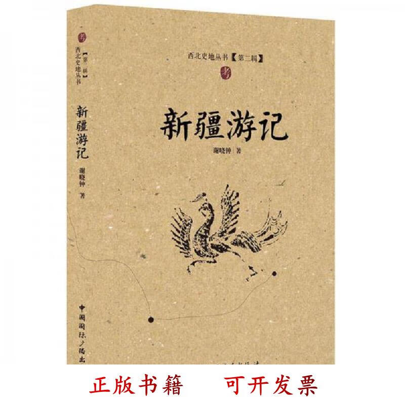 新疆游记 谢晓钟 中国国际广播出版社 9787507837735