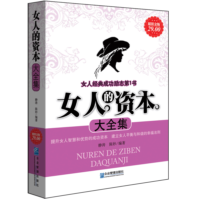 女人的资本大全集静涛女人励志书籍修养女人读的书励志修养自控力不念过去不畏将来修心养性情绪管理心灵
