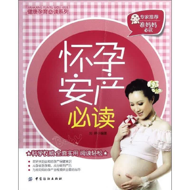 怀孕安产必读 刘婷编著