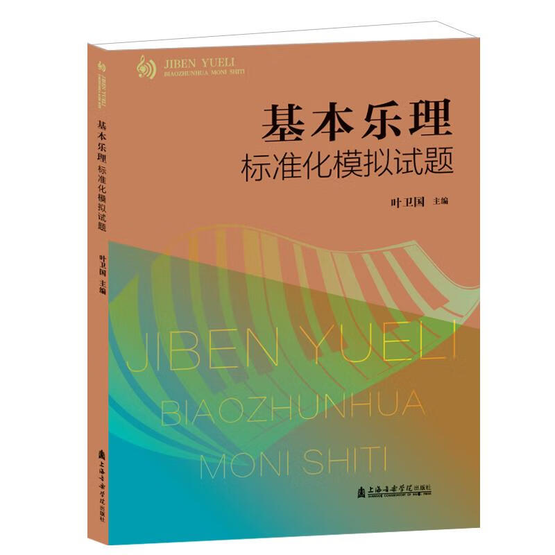 基本乐理标准化模拟试题