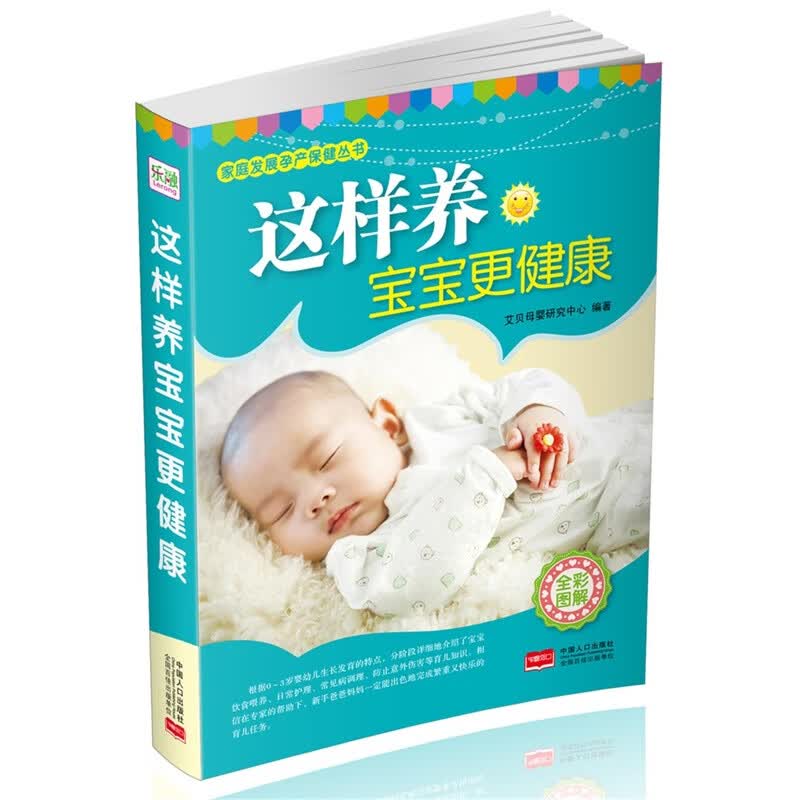 这样养宝宝更健康(全彩图解)/家庭发展孕产保健丛书