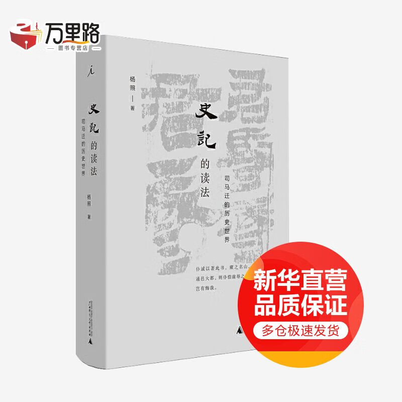 史记的读法 司马迁的历史世界