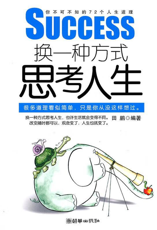换一种方式思考人生 田鹏著【书】