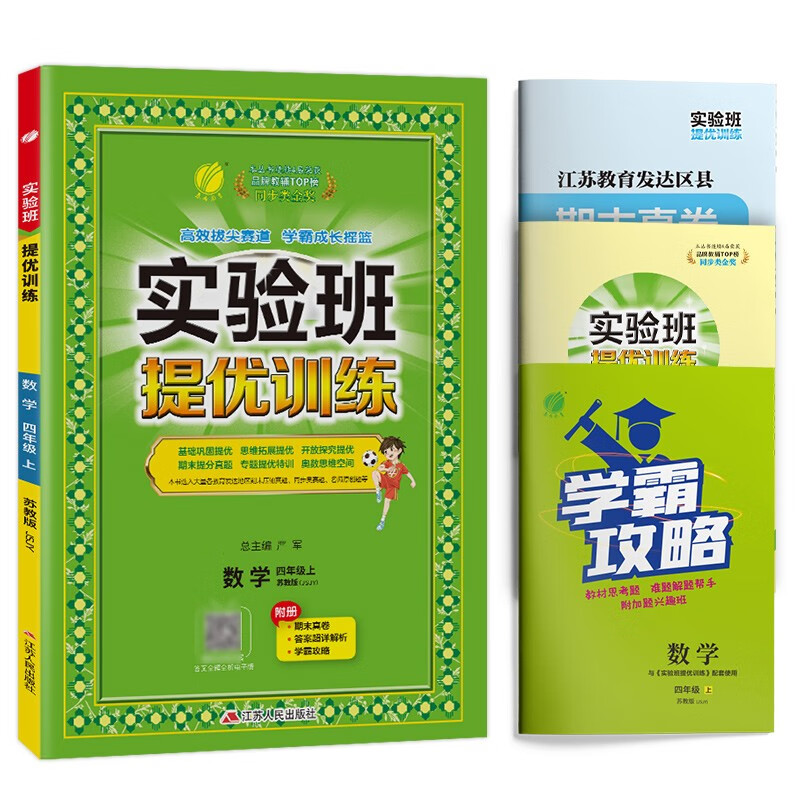 实验班提优训练 小学数学四年级上册 苏教版JSJY 课时同步强化练习拔高特训 2023年秋