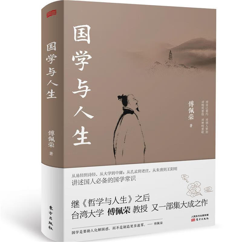 国学与人生 傅佩荣【书】