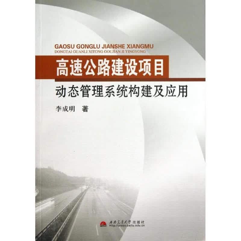 高速公路建设项目动态管理系统构建及应用
